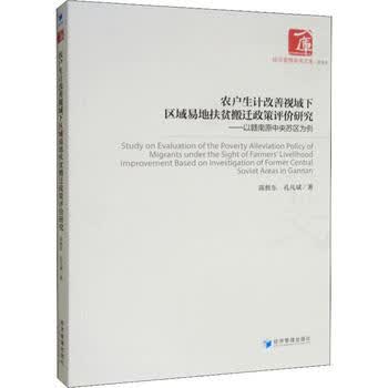 农户生计改善视域下区域易地扶贫搬迁政策评价研究——以赣南原中央苏区为例