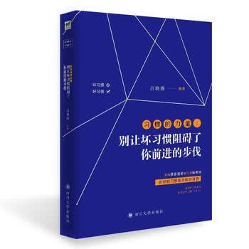 力量:别让坏习惯阻碍了你的步伐吕晓燕四川大学出版社9787569019810 励志与成功书籍