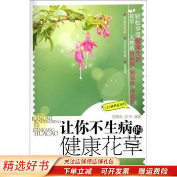 让你不生病的健康花草 周厚高