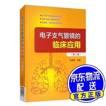 电子支气管镜的临床应用