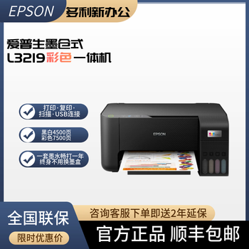 爱普生Epson L3218/3219彩色墨仓式多功能打印机家用办公一体机 L3219（3合1+USB） 套餐一：空机（不要墨水））【图片 ...