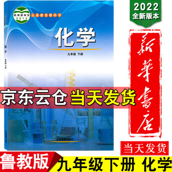 新华书店2022版鲁教版初中化学九年级下册化学书山东教育出版社初三下期九9年级下册化学教科书教材课本