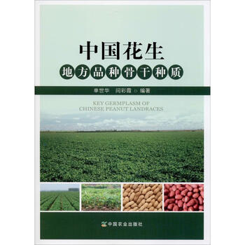 中国花生地方品种骨干种质
