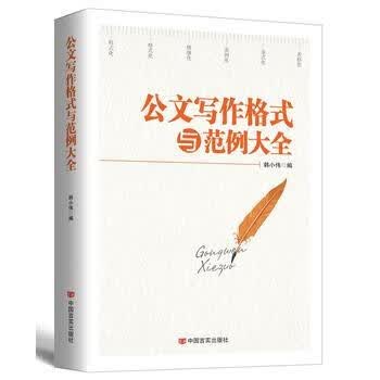 公文写作格式与范例大全（2017版）