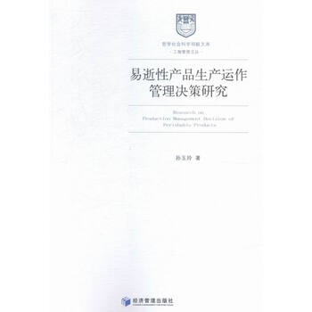 易逝性产品生产运作管理决策研究 管理 书籍