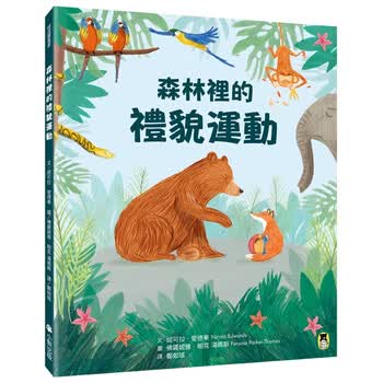 森林裡的礼貌运动 妮可拉爱德华儿童读物子育儿 港台图书