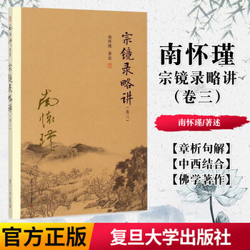 书籍 宗镜录略讲(卷三) 南怀瑾本人授权 南怀瑾著作 佛教佛学书籍 南怀瑾选集 复旦大学出版社 哲学