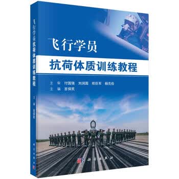 飞行学员抗荷体质训练教程 图书