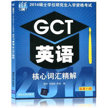 2014硕士学位研究生入学资格考试:GCT英语核心词汇精解 杨芳,何福胜,朱旭 编