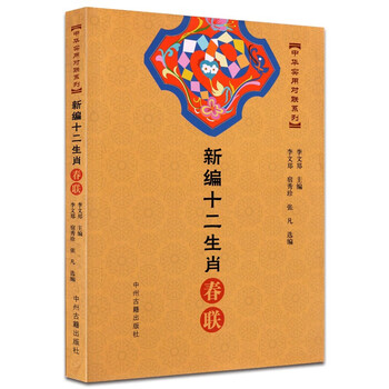 新春对联大全书籍 新编十二生肖春联 中国春联作品集 中华实用对联系列 中州古籍出版社
