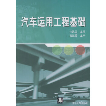汽车运用工程基础【正版图书】