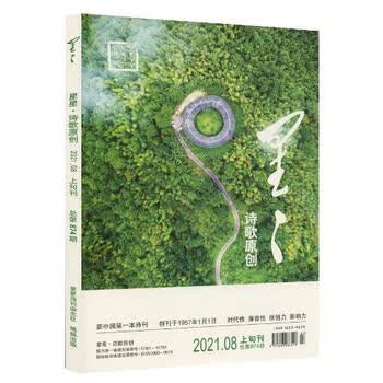 星星诗刊杂志2022年1月/2021年1-12月上中下诗歌原创/理论/散文诗 2021年8月上旬刊诗歌原创