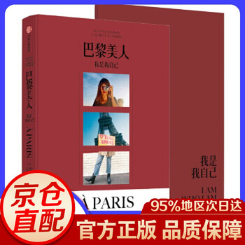 巴黎美人 我是我自己 珍妮·达玛斯（JeanneDamas）劳伦·巴斯蒂德（LaurenBastid