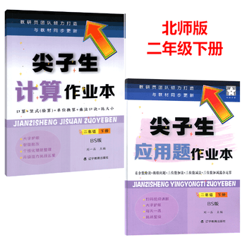 2022尖子生应用题作业本 计算作业本 二年级下册 BS版 北师版 辽宁教育出版社 应用题作业本