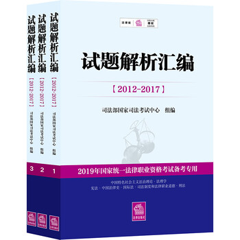 2019年国家统一法律职业资格考试：试题解析汇编(2012-2017 全三册)