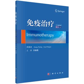 免疫治疗（中文翻译版，原书第2版）