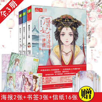 意林轻文库 赝妃传奇1谜宫+2妃嫁+3逆战 全套共3册 后宫少女传奇古代言情宫廷虐恋小说绘梦古风系列