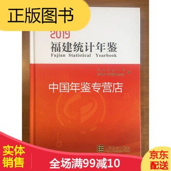 【】2019福建统计年鉴2019