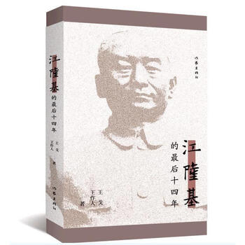 江隆基后的十四年 王戈,王作人　著 作家出版社 9787506380362