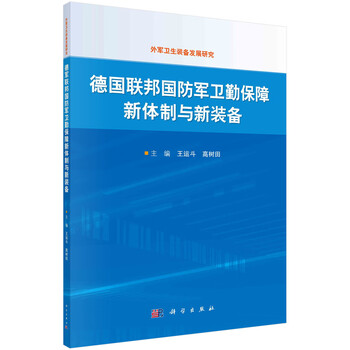 正版书籍 德国联邦国防军卫勤保障新体制与新装备 王运斗科学出版社9787030700599 68