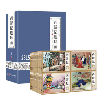 西游记连环画