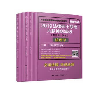 2019法律硕士联考六脉神剑笔记（非法学、法学）（套装共5册）