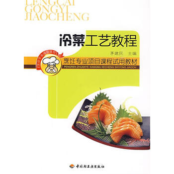冷菜工艺教程【保证正版】