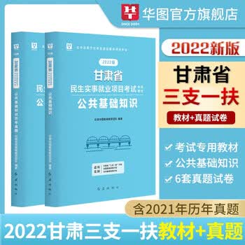 三支一扶2022年甘肃省三支一扶考试用书笔试教材历年真题试卷公共基础知识题库西部计划全套试题资料民生实事就业项目考试公基试题华图
