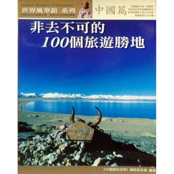 台版 非去不可的100个旅游胜地 中国篇 旅行攻略指南规划旅游 大旗出版