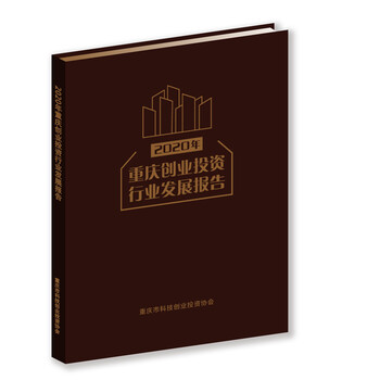 重庆创业投资行业发展报告  重庆市科技创业投资协会