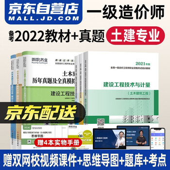 备考一级造价师教材2022 一级造价工程师2021教材 计量计价造价管理+环球网校历年真题试卷 一造土木建筑3科6本套中国计划出版社