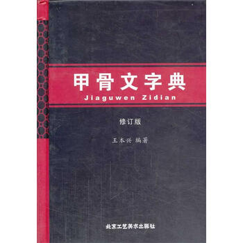 甲骨文字典【正版图书，放心下单】