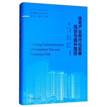 住宅产业现代化发展规划与提升路径
