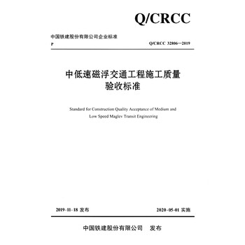 中低速磁浮交通工程施工质量验收标准