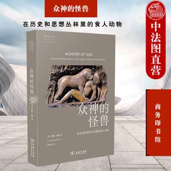 正版 众神的怪兽 在历史和思想丛林里的食人动物 商务印书馆 自然文库 大型掠食动物故事文化 博物学动物学食人动物自然知识科普