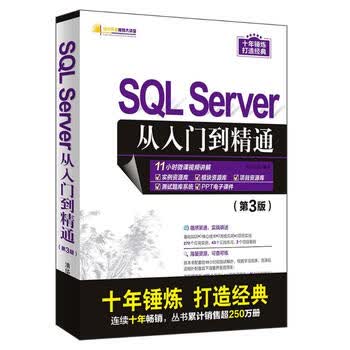 SQL Server从入门到精通(第3版)