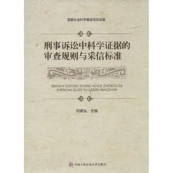 刑事诉讼中科学证据的审查规则与采信标准