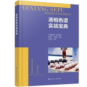 液相色谱实战宝典