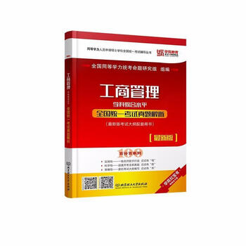 RT正版 工商管理学科综合全国统一考试真题解析