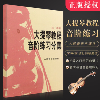正版大提琴教程音阶练习分集 人民音乐出版社 宋涛编 初级入门学习曲谱 练习音阶与琶音大提琴基础练习