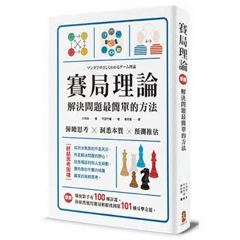现货台版 漫画赛局理论 解决问题简单的方法 (二版)行为经济学励志成功财经企管出