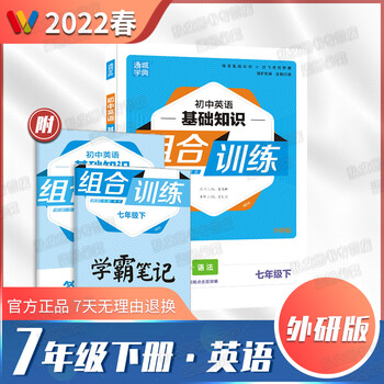 【外研版】2022春通城学典初中英语基础知识组合训练七年级下册7年级同步教材完形填空与阅读理解词汇句型