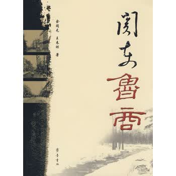 关东鲁商 余同元,王来刚　著 齐鲁书社