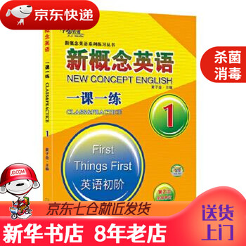 【新华书店 正版书籍】新概念英语一课一练（1英语初阶第1次全新修订）新概念英语系列练习丛书黄子金天津科学技术出版社 正版图书绘本
