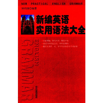 新编英语实用语法大全 9787539258874