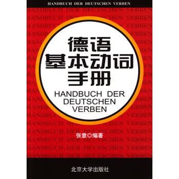 德语基本动词手册 张意著 北京大学出版社