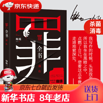 【新华书店 正版书籍】罪全书前传：十宗罪蜘蛛代表作蜘蛛,博集天卷出品贵州人民出版社 正版图书绘本