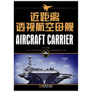 近距离透视航空母舰 相天 著