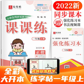 同步写字课课练一年级上册 部编版语文教材同步练字帖 硬笔楷书一笔一划规范练字指导书