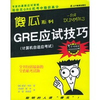 GRE应试技巧(计算机自适应考试) 傻瓜系列 [美]韦科,刘艳荣 辽宁教育出版社【正版图书】